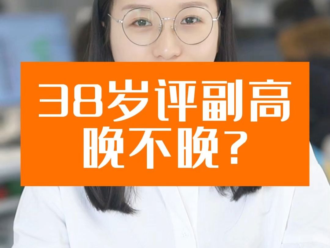 38岁评副高晚不晚?你是多少岁评上副高的? #工程人 #副高级职称 #...