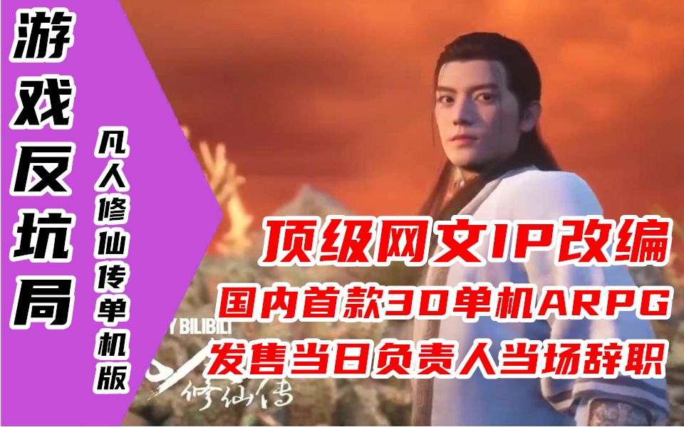 【游戏反坑局】凡人修仙传,中国第一款3D单机ARPG探秘,它,真的很烂...