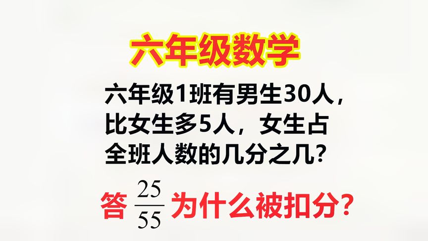 六年级分数应用题,答案明明算对了,为什么还被扣分,学生不解