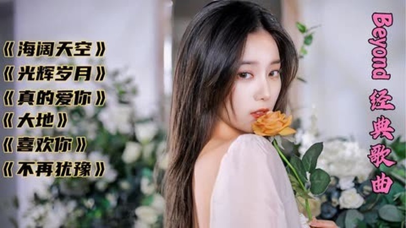Beyond经典歌曲《海阔天空》《光辉岁月》《真的爱你》《大地》
