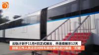 走, 一起看云轨 跨座式单轨列车“云轨”惊艳亮相, 最高时速可达80kmh