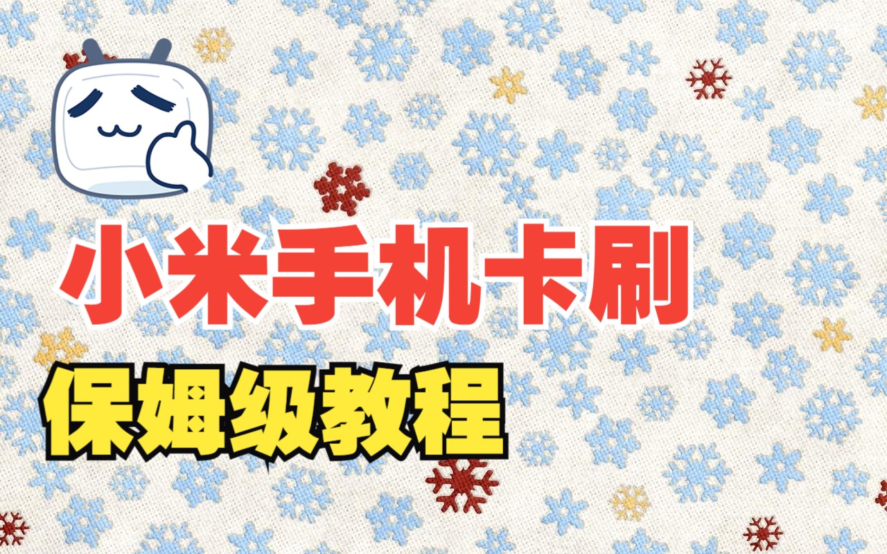 小米、红米手机卡刷保姆级教程