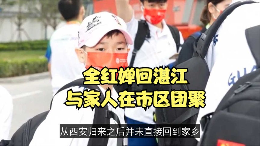 曝全红婵回母校!与家人在市区中秋节团圆,家乡变化太大了
