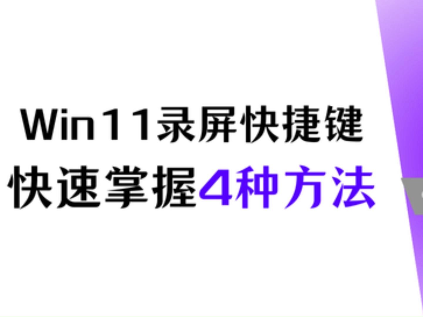 Win11录屏快捷键,玩转Win11录屏,快速掌握4种厉害方法