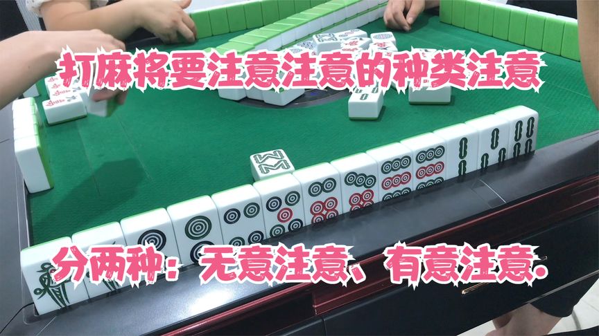 打麻将要注意注意的种类注意分两种:无意注意、有意注意.