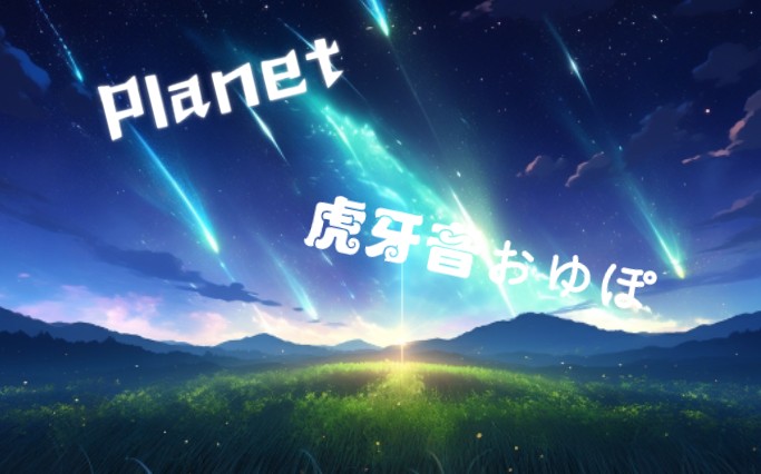 【虎牙音おゆぽ】PLANET【Openutau Cover】
