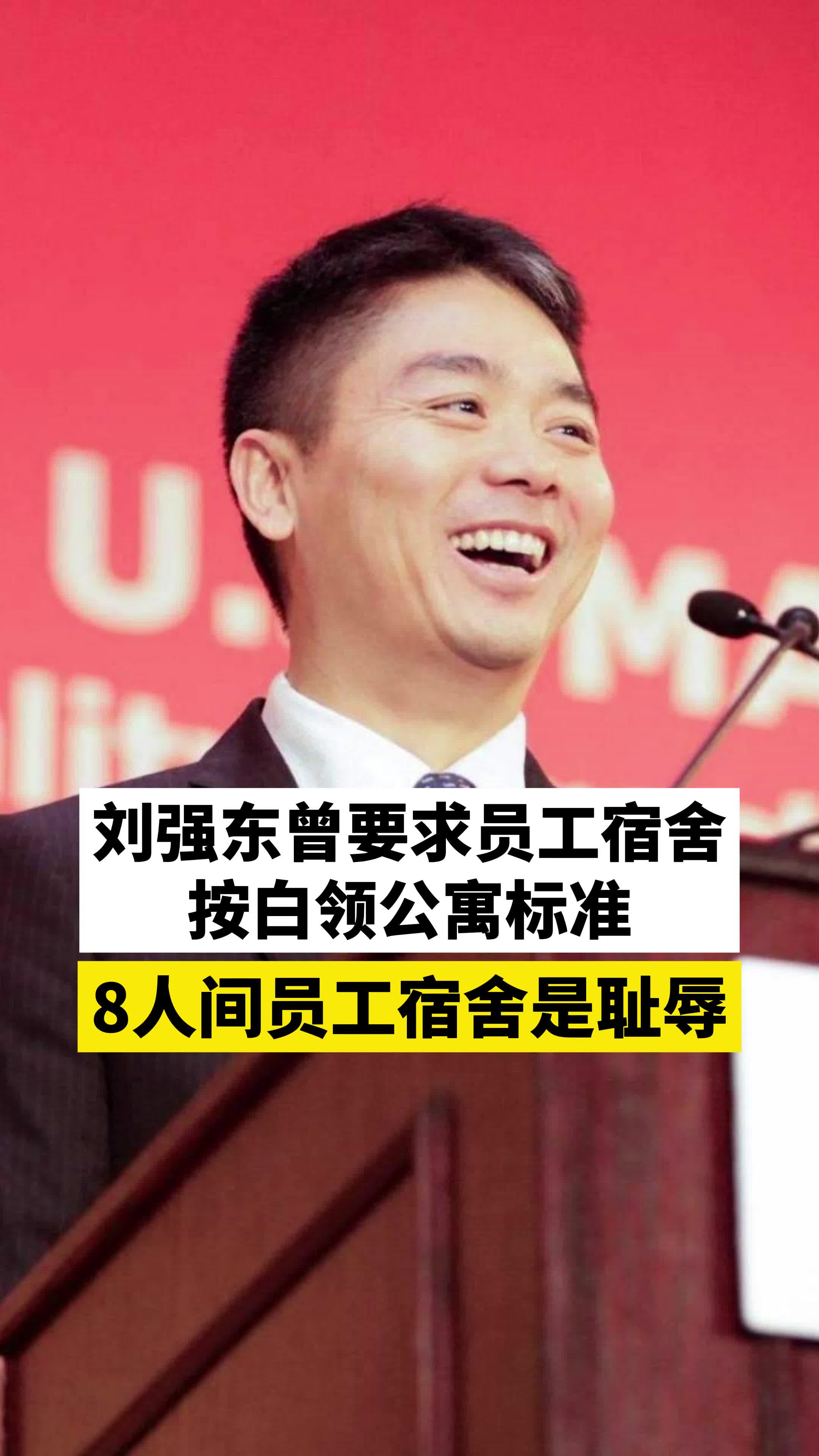 刘强东曾说8人间宿舍是耻辱间