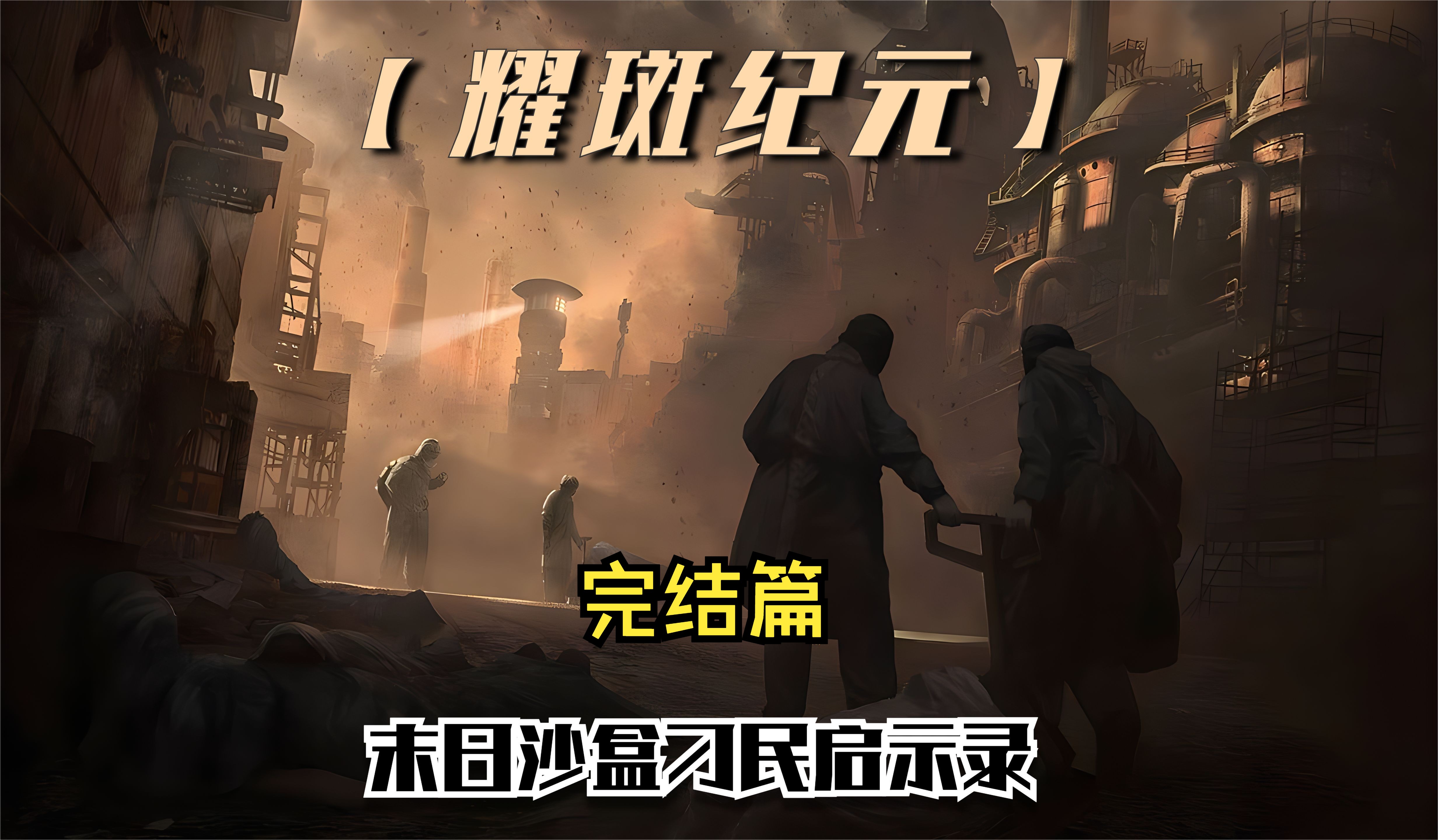 【耀斑纪元】完结篇之年糕祝愿各位小伙伴龙年大吉吧!_单机游戏热门...