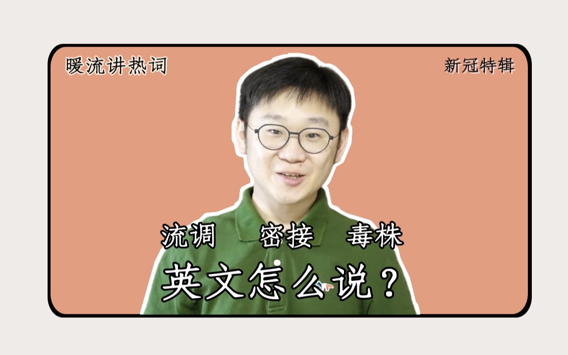 暖流讲热词 |「新冠特辑」流调、密接、毒株,英文怎么说?