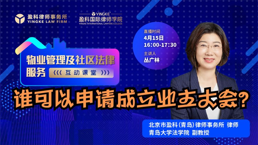 盈科:丛广林⑥谁可以申请成立业主大会?