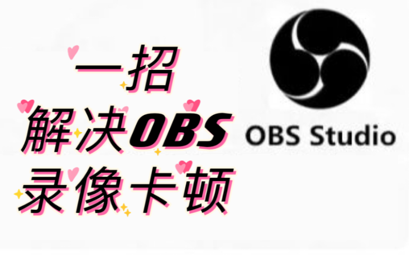 OBS录像教程:拒绝花里胡哨,直接给录像不卡不延迟的方法!