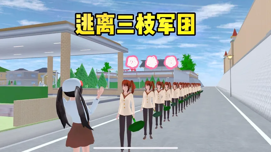 樱花校园模拟器:一大群三枝正在靠近,小拉能不能成功逃离