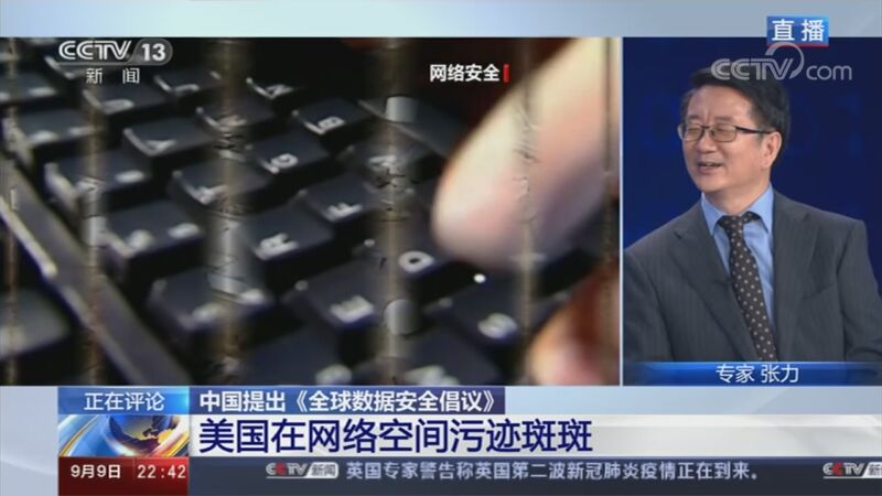 [环球视线]中国提出《全球数据安全倡议》