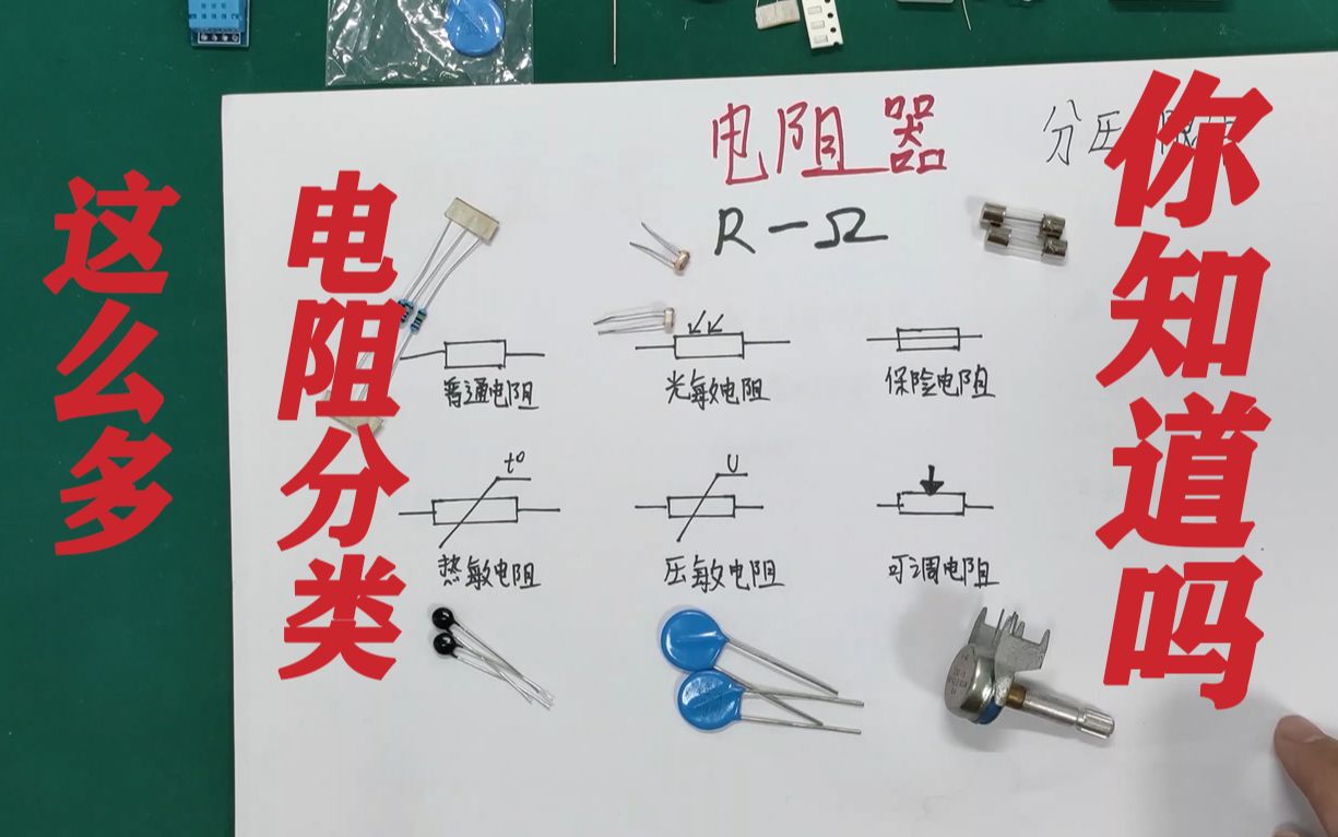 从零学电子:电阻器的分类,固定电阻,可调电阻,敏感电阻