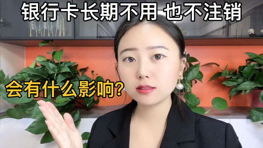 银行卡长期不使用也不注销,会有什么影响呢?看完就明白