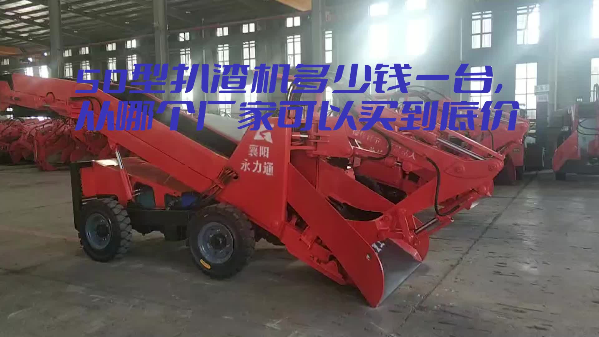 50型扒渣机多少钱一台,从哪个厂家可以买到底价