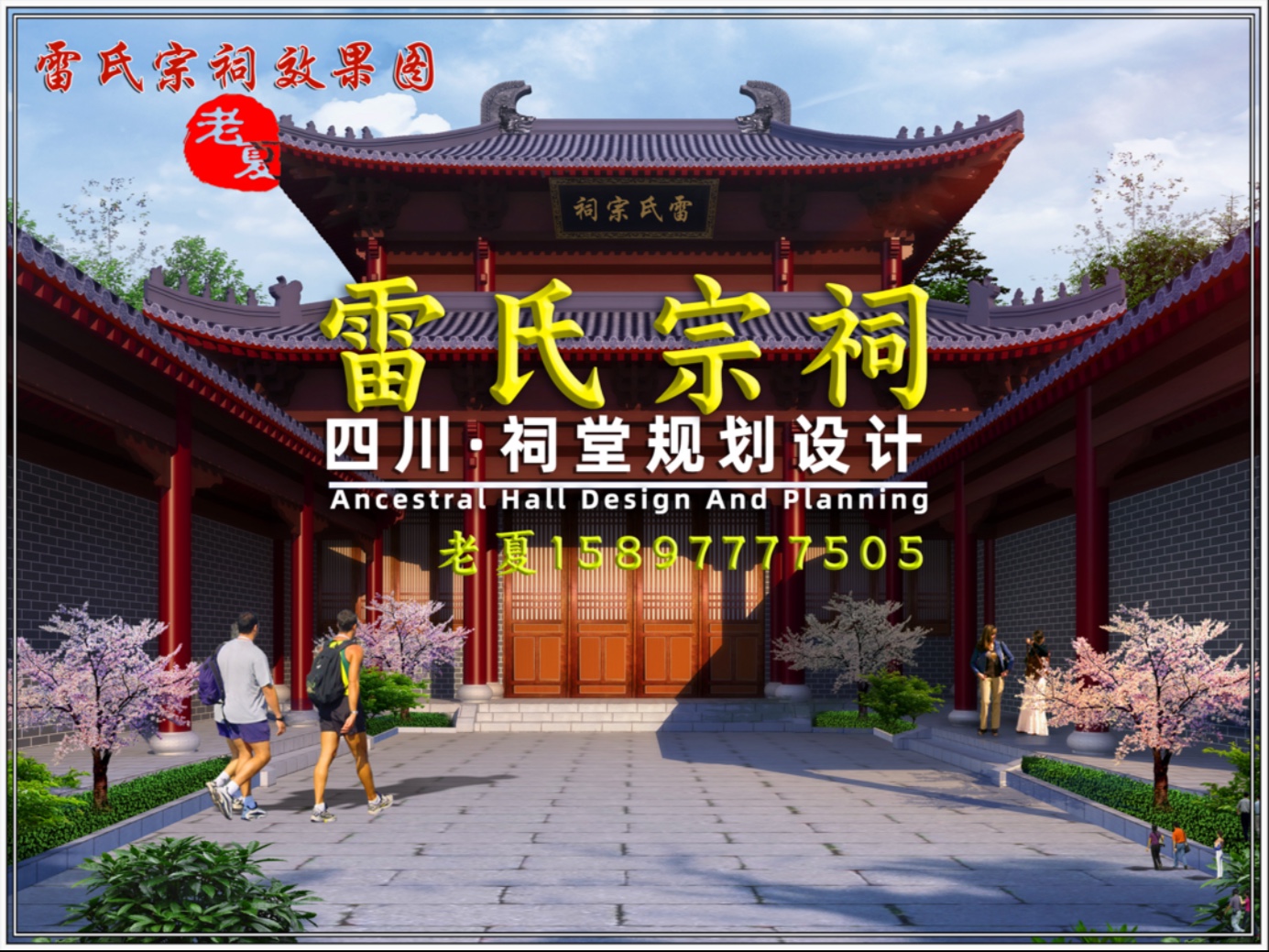 四川《雷氏宗祠》祠堂设计规划效果图施工图预算方案。祖堂家庙礼堂...