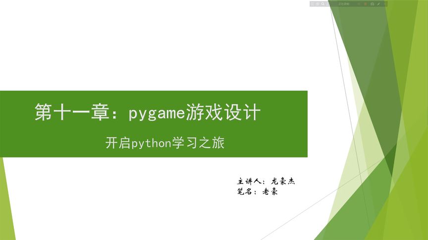 《青少年学Python编程(配套视频教学)》第11章:pygame游戏设计