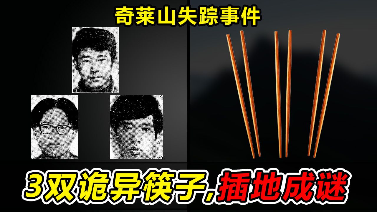 3名大学生登山离奇失踪,留下3双诡异筷子,插地成谜