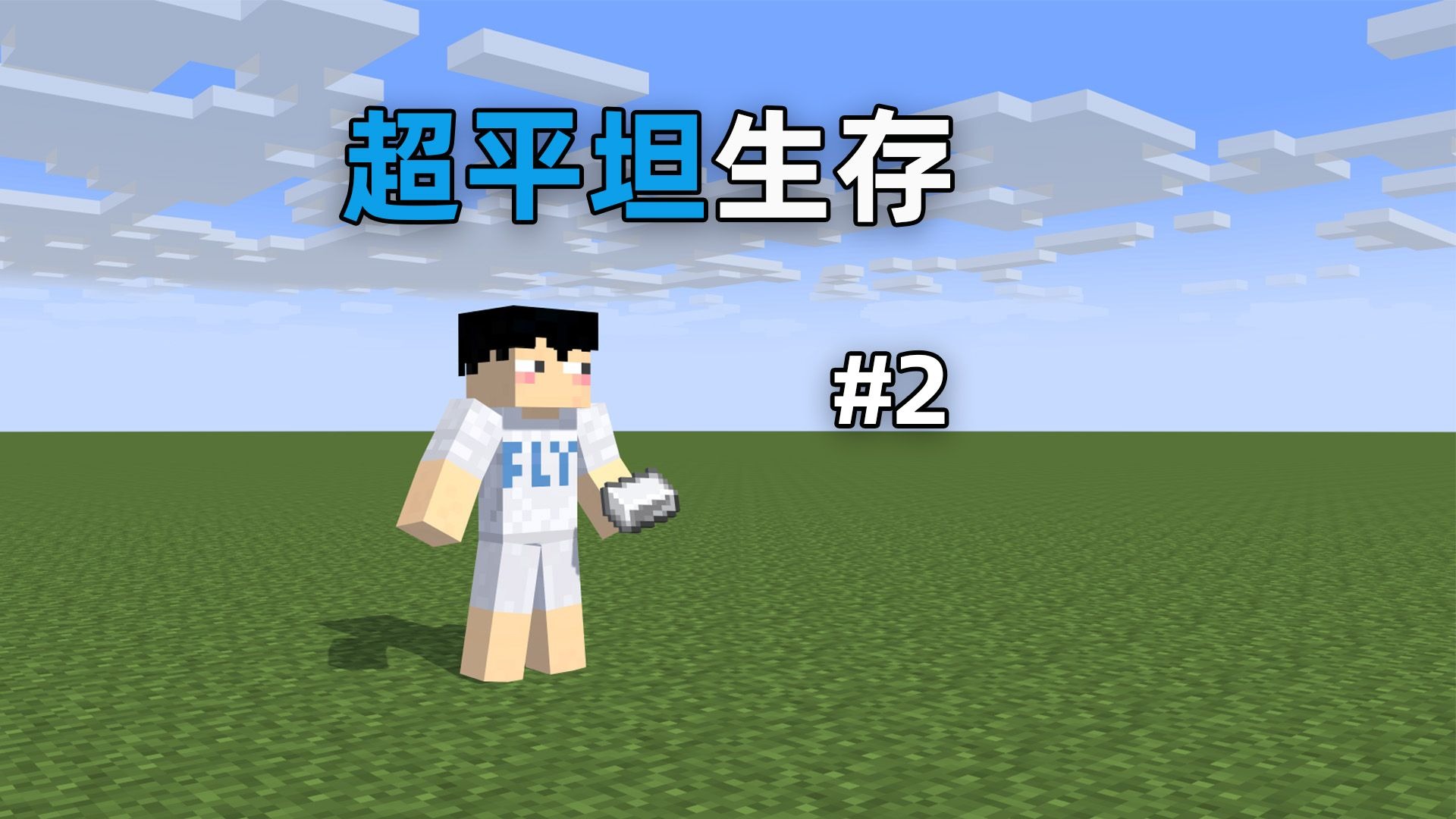 MC超平坦生存2,基地快速发展!_哔哩哔哩bilibili_我的世界_游戏解说