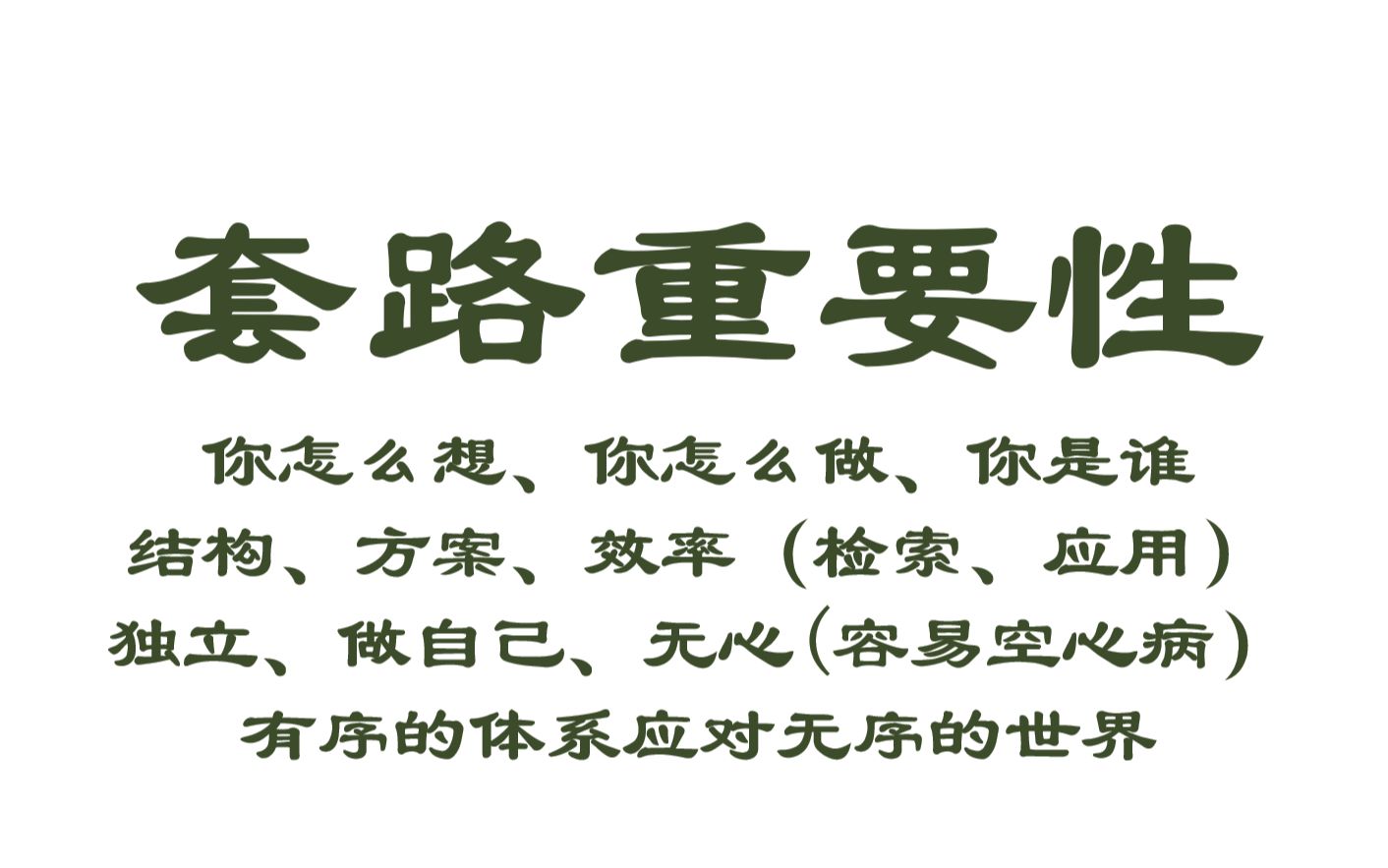 生活学习都需要套路、体系,构建核心素养体系,构建学科思维体系