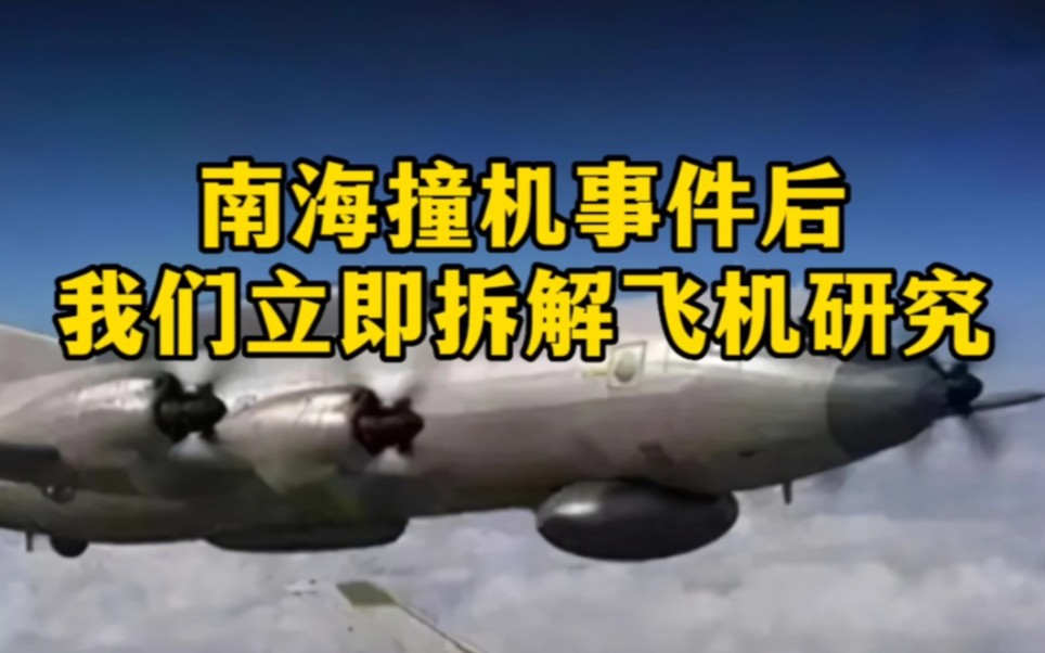 南海撞机事件后,我们科研骨干立即对飞机拆解研究