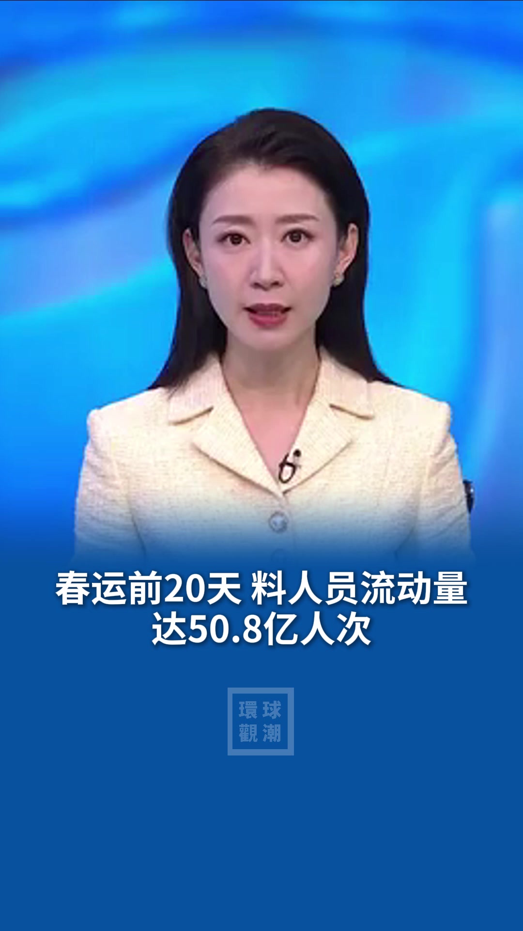 春运前20天 料人员流动量达50.8亿人次 #2026春运 #春运前20天 #508...