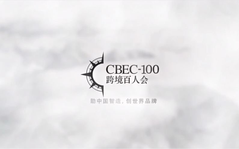 CBEC-100跨境百人会-杭州跨境电子商务综合试验区