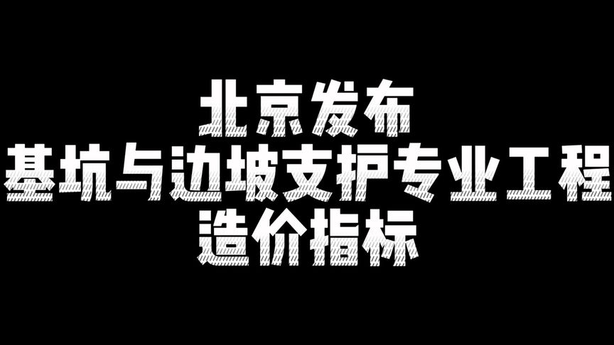 北京发布《基坑与边坡支护专业工程造价指标(试行)》的通知