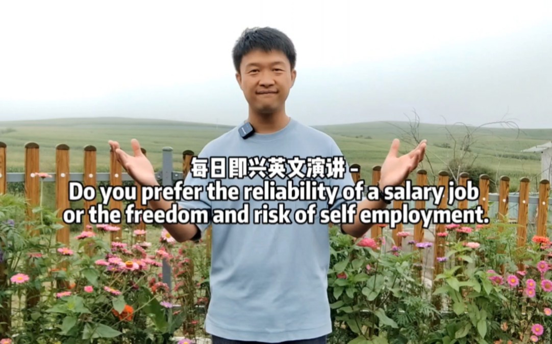 每日即兴英文演讲 - Do you prefer the reliability of a salary job or the ...