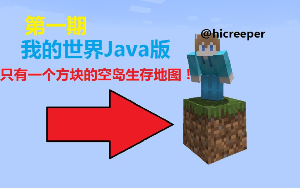 【我的世界Java版:生存挑战】开局只有一个方块的空岛生存#1