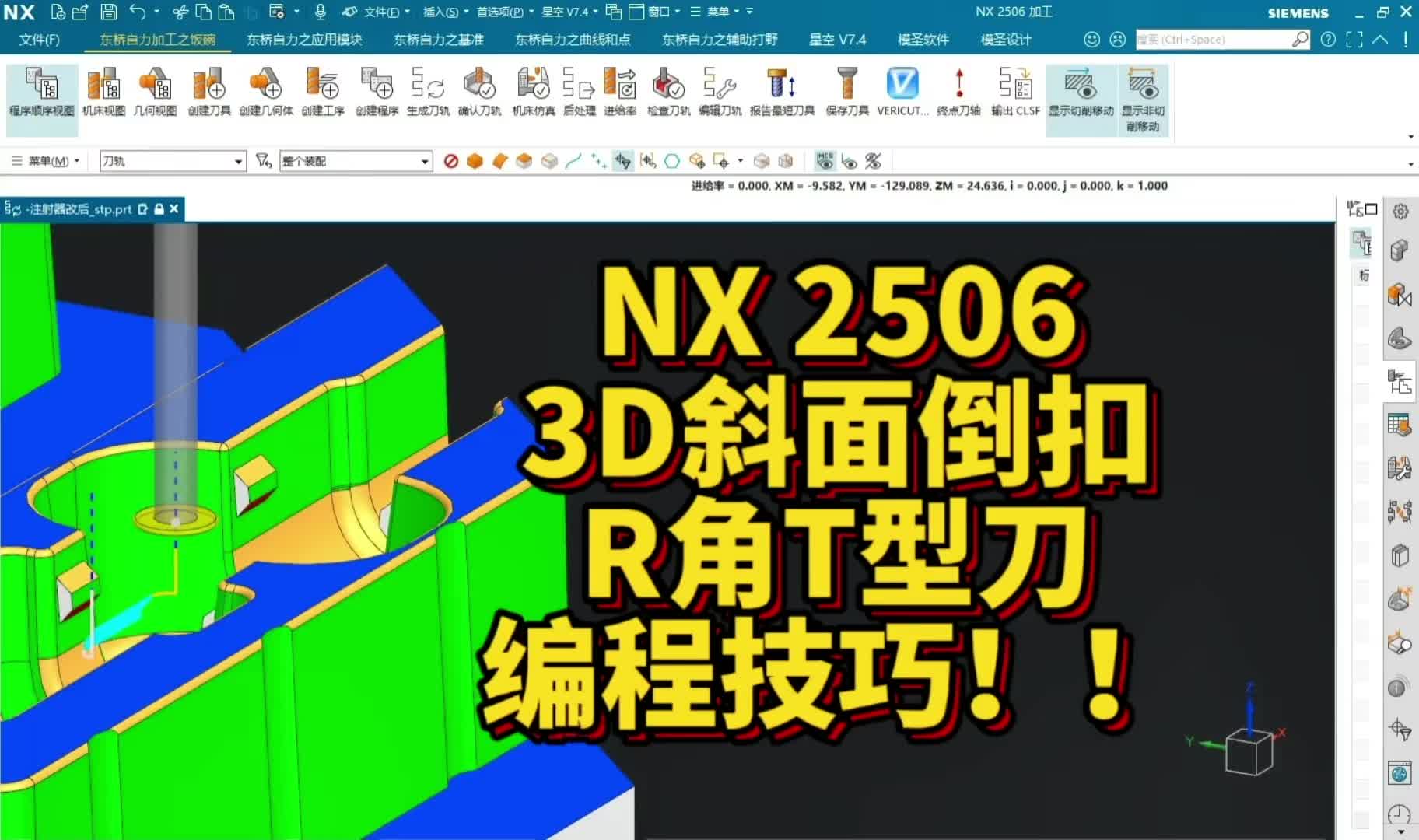 NX2506 3D斜面倒扣编程技巧。 讲的都是干货,看完点个赞,喜欢就点个...
