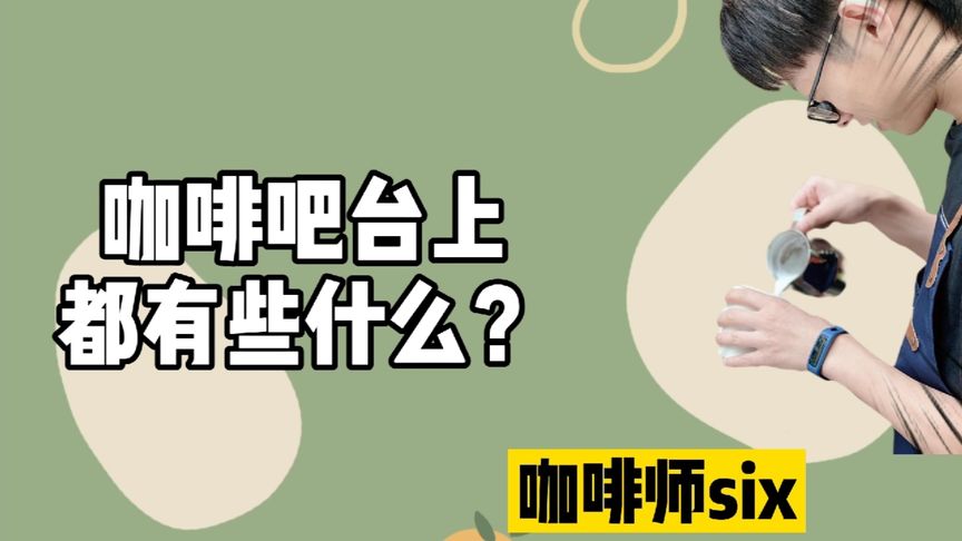 开一家咖啡店需要买些什么设备?可以借鉴下我们店里的这些。