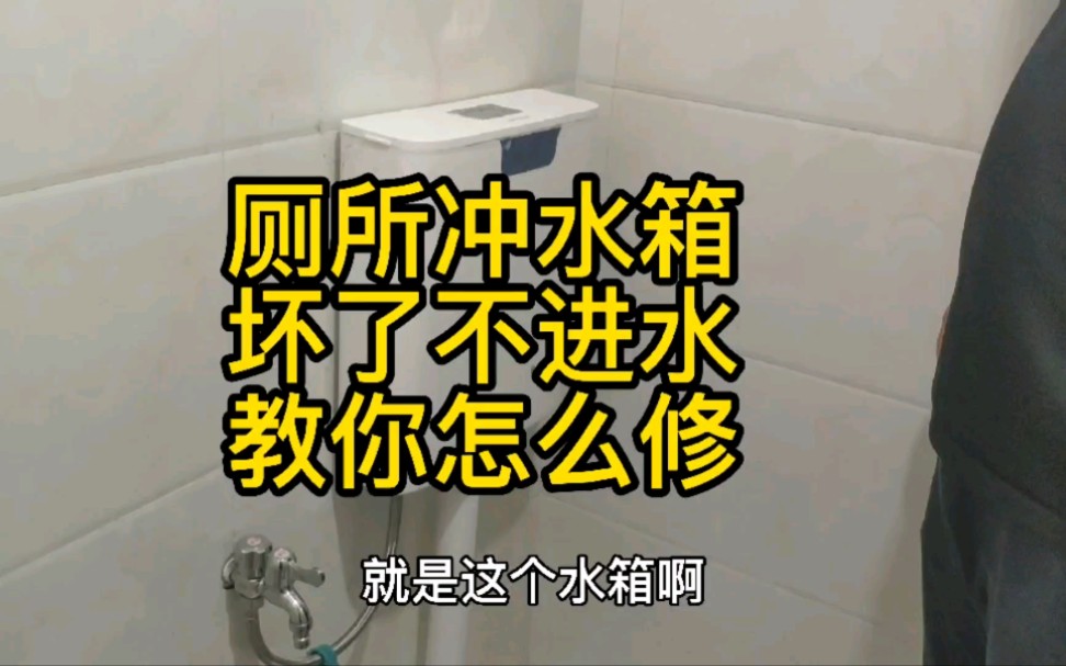 厕所冲水箱坏了,不进水教你自己怎么修好