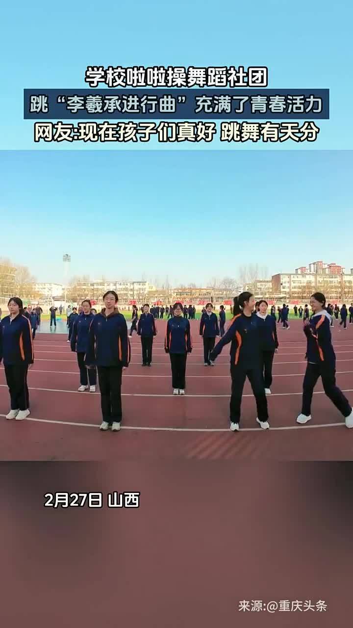 学校啦啦操舞蹈社团跳"李羲承进行曲"充满了青春活力!