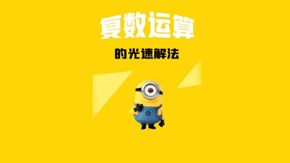 你还在用时间换分数?复数计算的快速解法了解一下。#数学思维