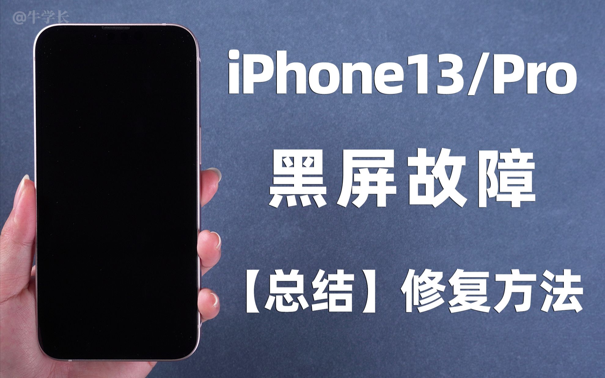 【iPhone13/Pro黑屏自救指南】解决莫名黑屏、黑屏开不了机故障!