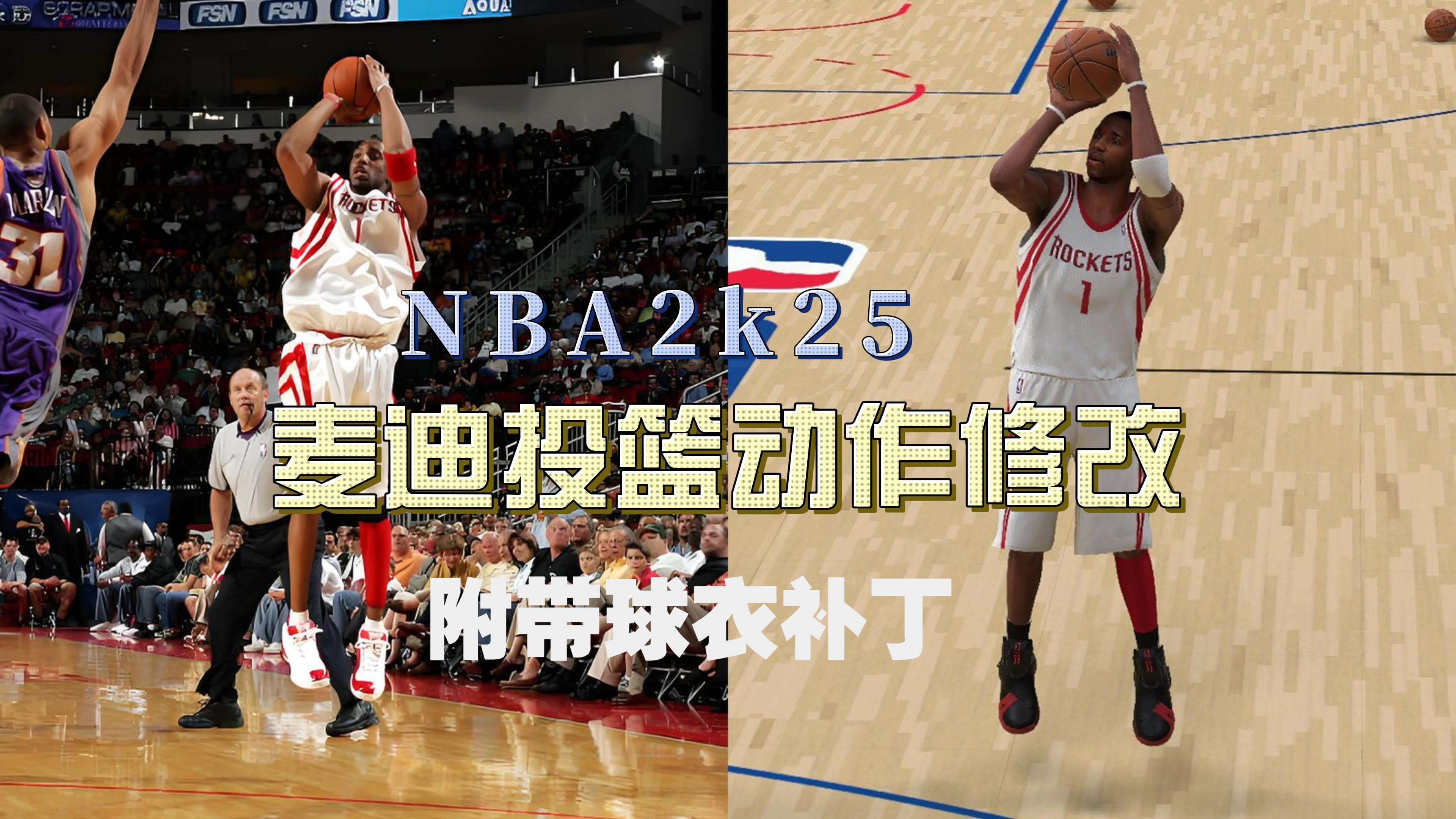 NBA2k25麦迪动作修改以及球衣补丁等