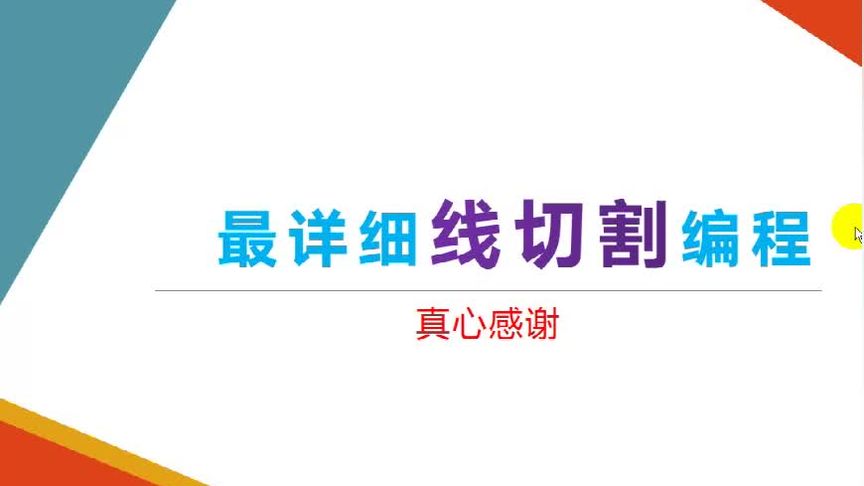 线切割编程