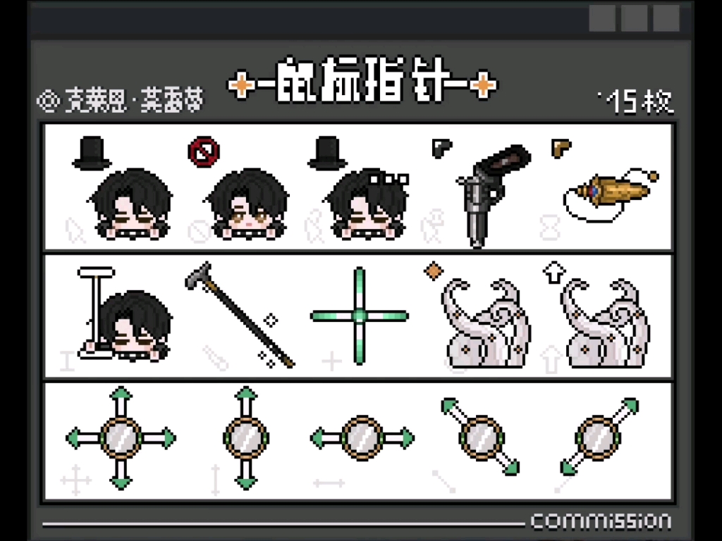 【像素画-鼠标指针】委托稿件