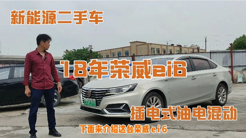 18年的荣威ei6,营转非,油电混动,纯电续航五十多公里,带天窗