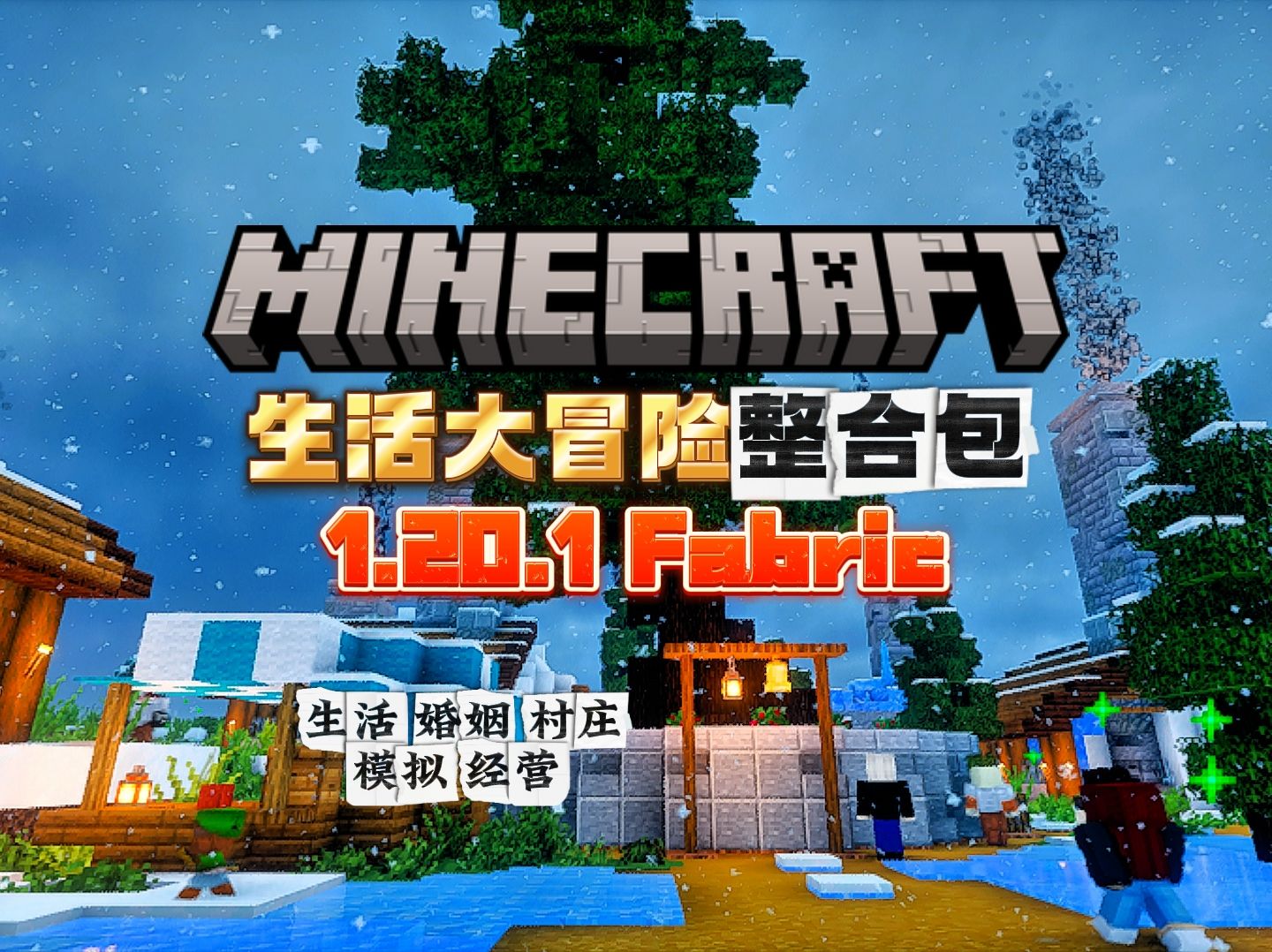 我的世界1.20.1Fabirc生活大冒险整合包分享!