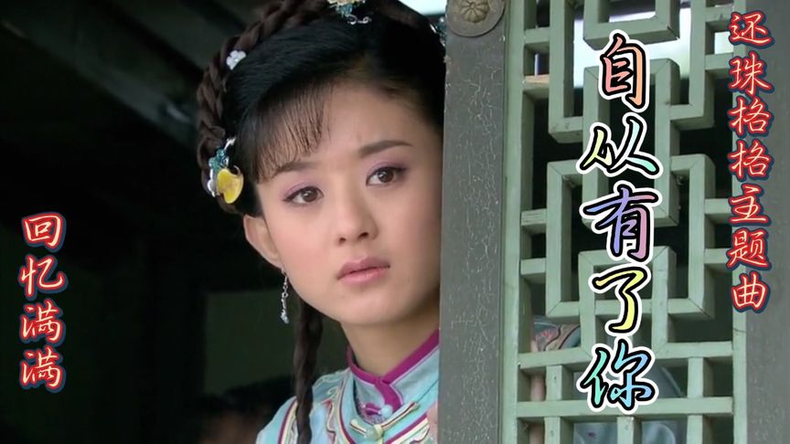 《还珠格格》主题曲《自从有了你》，旋律响起，满满回忆，经典