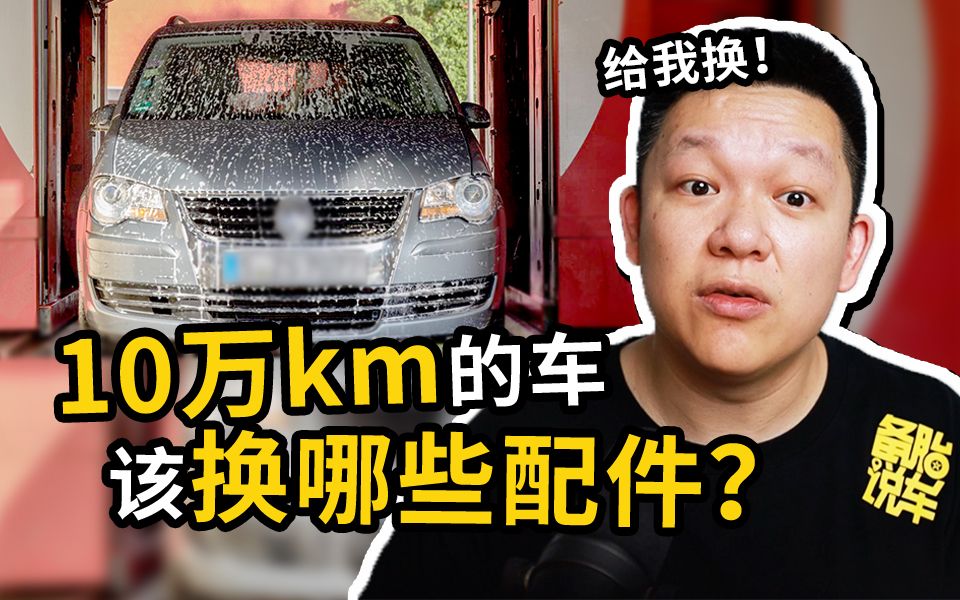 10万公里的车想继续开,有哪些配件必须换?