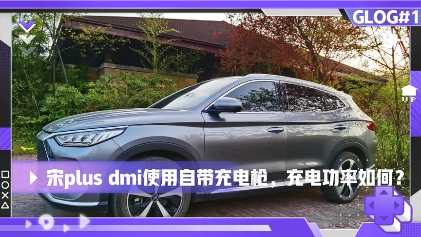 比亚迪宋plus dmi使用自带充电枪免费蹭电,爽的一笔,哈哈哈
