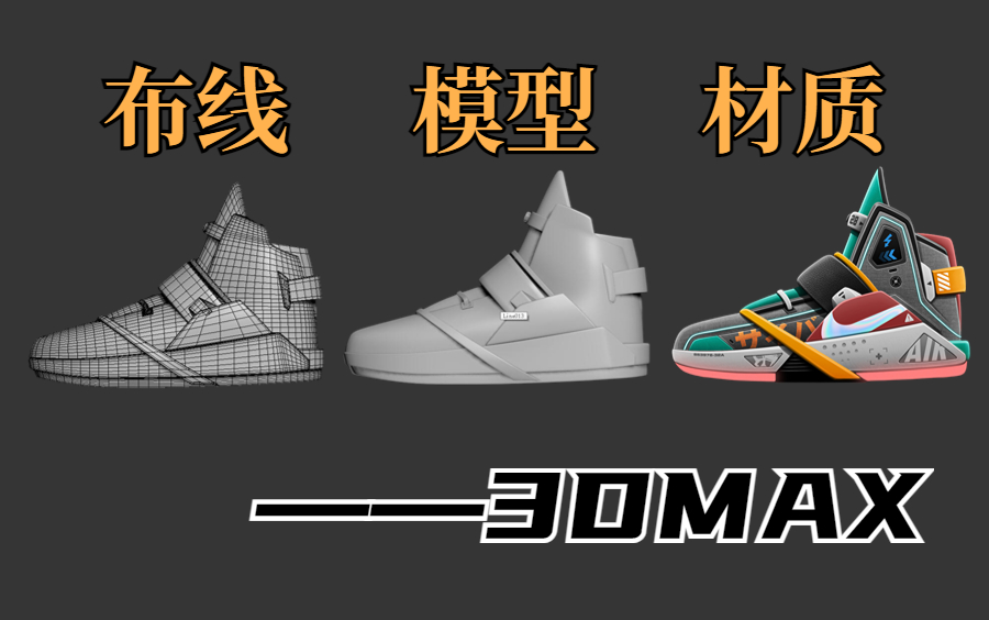 买不起的鞋子只有做一双,3dmax鞋子模型制作全流程,模型制作+展UV+...