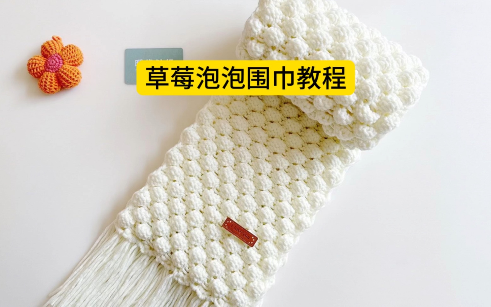 草莓泡泡围巾教程,手工棒针编织围巾新手织围巾视频教程,织围巾挂流苏