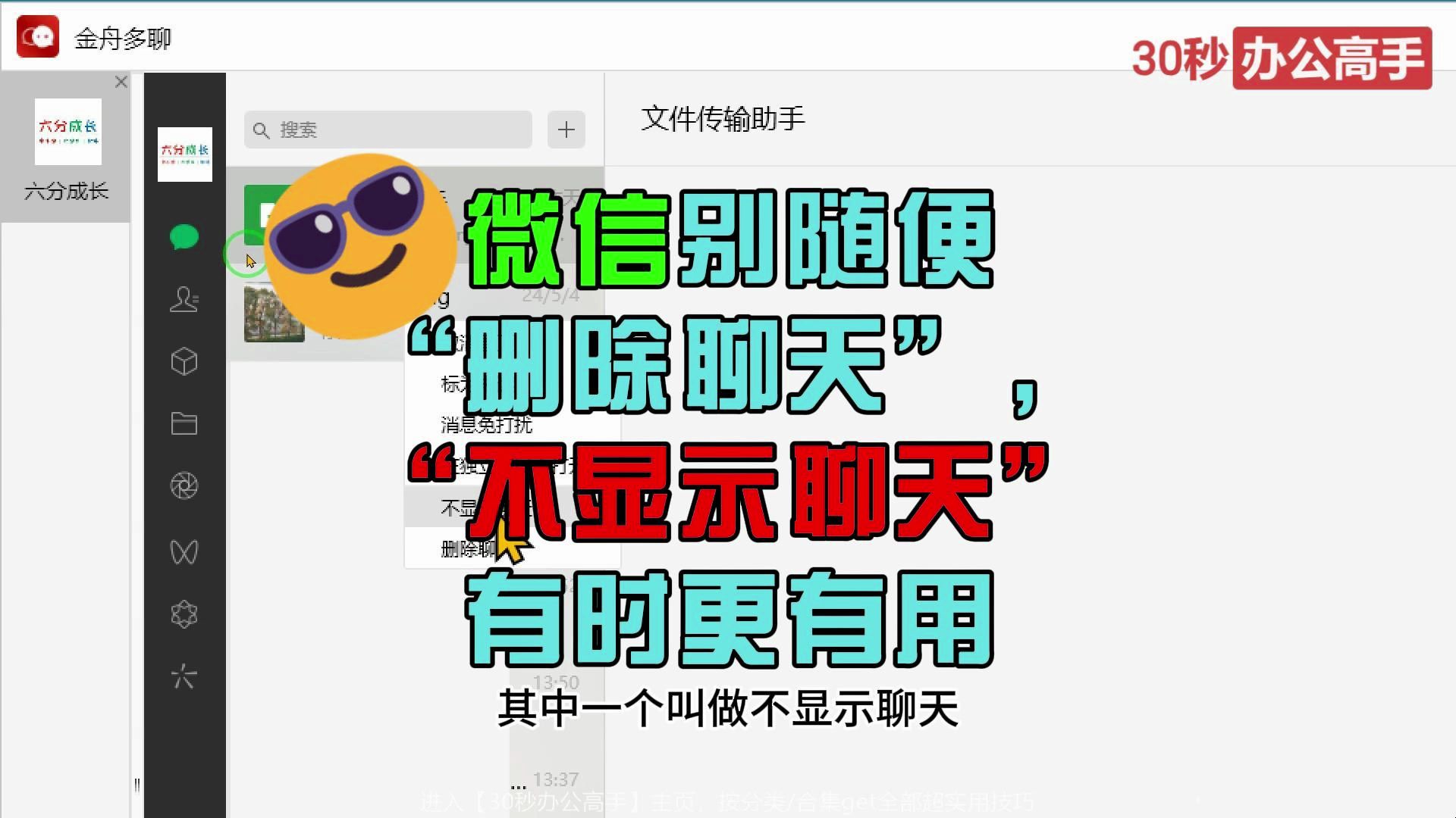 在微信中别随便“删除聊天”,有的时候“不显示聊天”更有用,