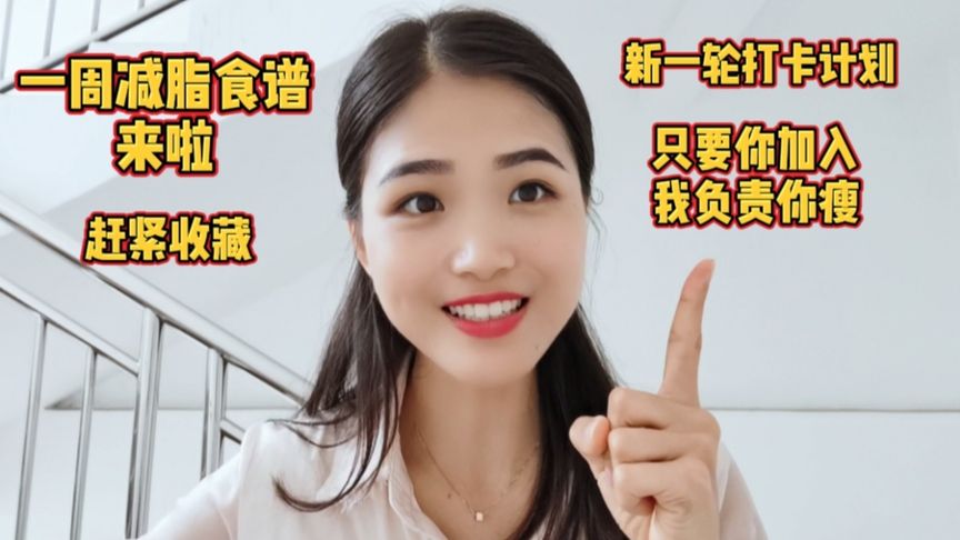 一周食谱赶紧收藏,新一轮打卡计划,只要你加入,我负责你变瘦!