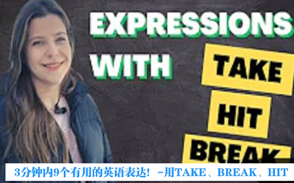 3分钟内9个有用的英语表达!-用TAKE、BREAK、HIT学习有用的短语